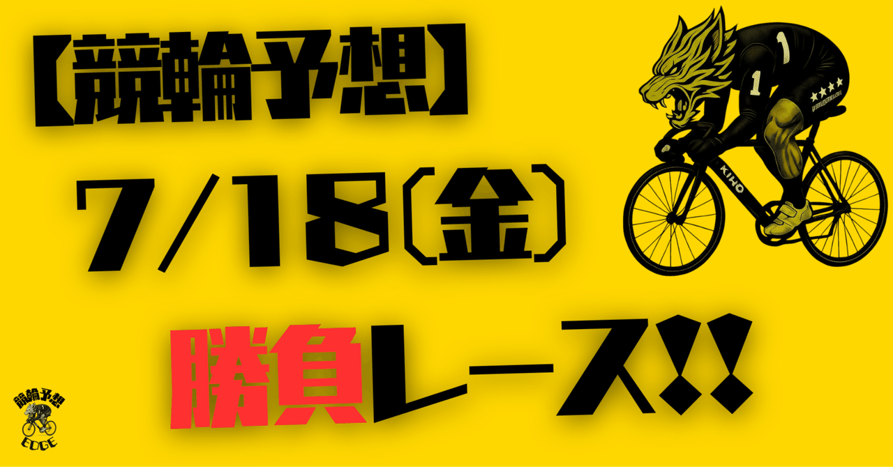 ⚡️【競輪予想】7/18玉野G2・5R・6R・7R・9R⚡️サマナイ初日！！絶好調継続中！！｜⚡️競輪予想｜EDGE