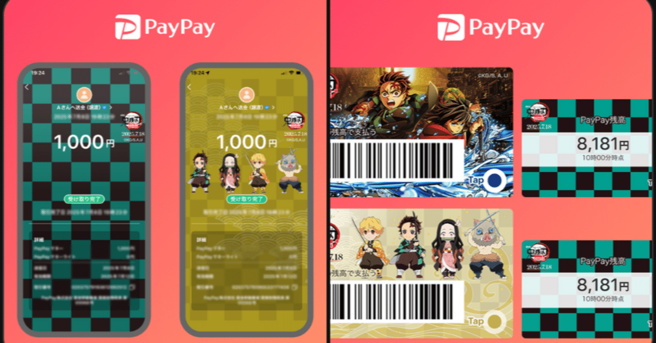 『鬼滅の刃』新作映画公開記念！PayPay＆Xで日本初のコラボ展開｜ネットニュースマガジン@AI