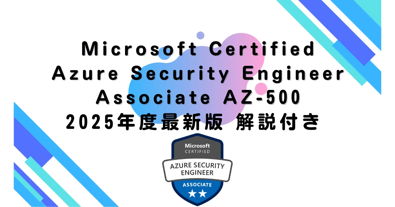 【2025年度最新版】Microsoft Certified Azure Security Engineer Associate AZ-500 ...