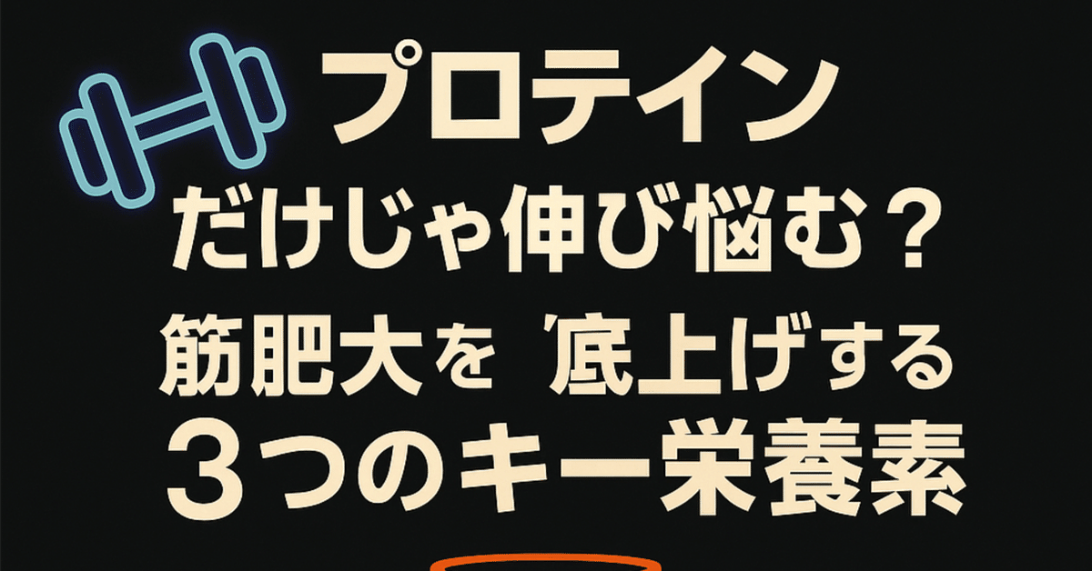 "プロテインより優先順位の高い"サプリメント"3選"｜yuya_0624