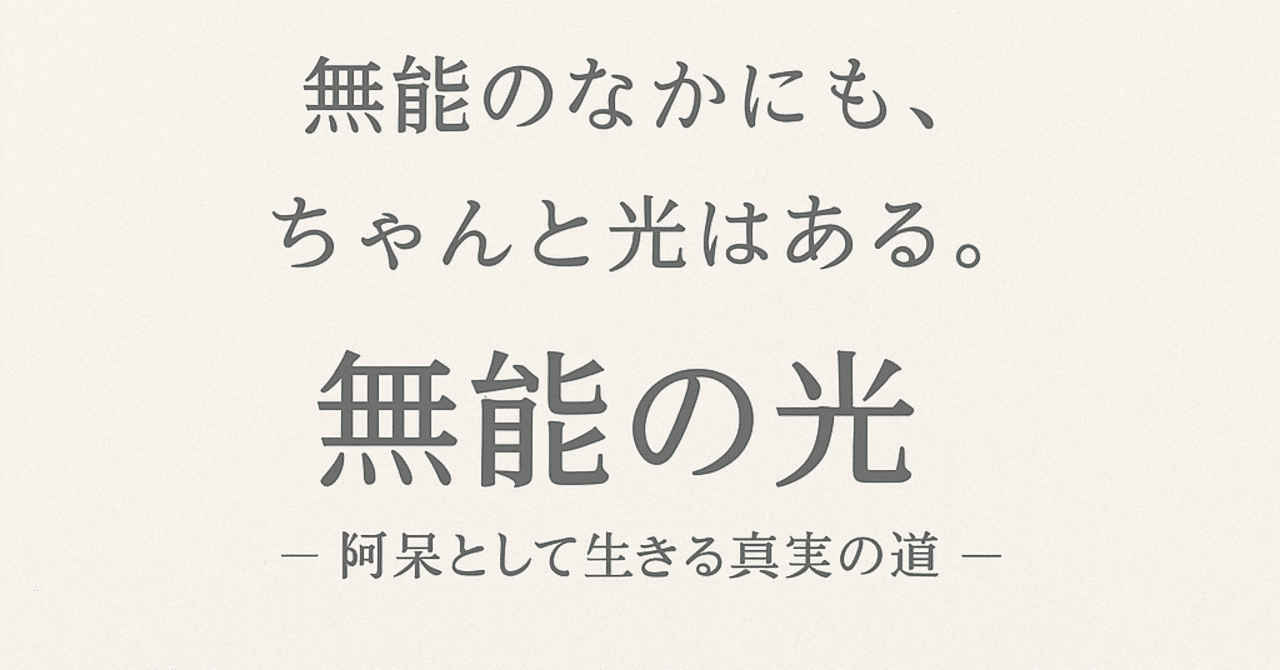 『無能の光：阿呆として生きる真実の道』｜Kazuo Haraya/haraya store