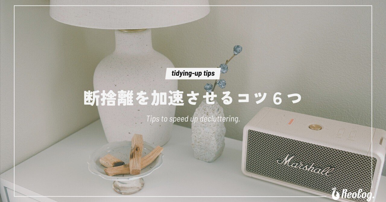 【保存版】現役ミニマリストが教える断捨離を加速させるコツ6選｜Reo & ayako｜ミニマリスト夫婦【Reolog.】