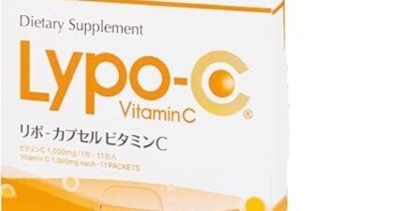 レビュー・コスパ・徹底比較！リポカプセルビタミンCは買いなのか？【Lypo‑C ビタミンC 1000】｜水無月