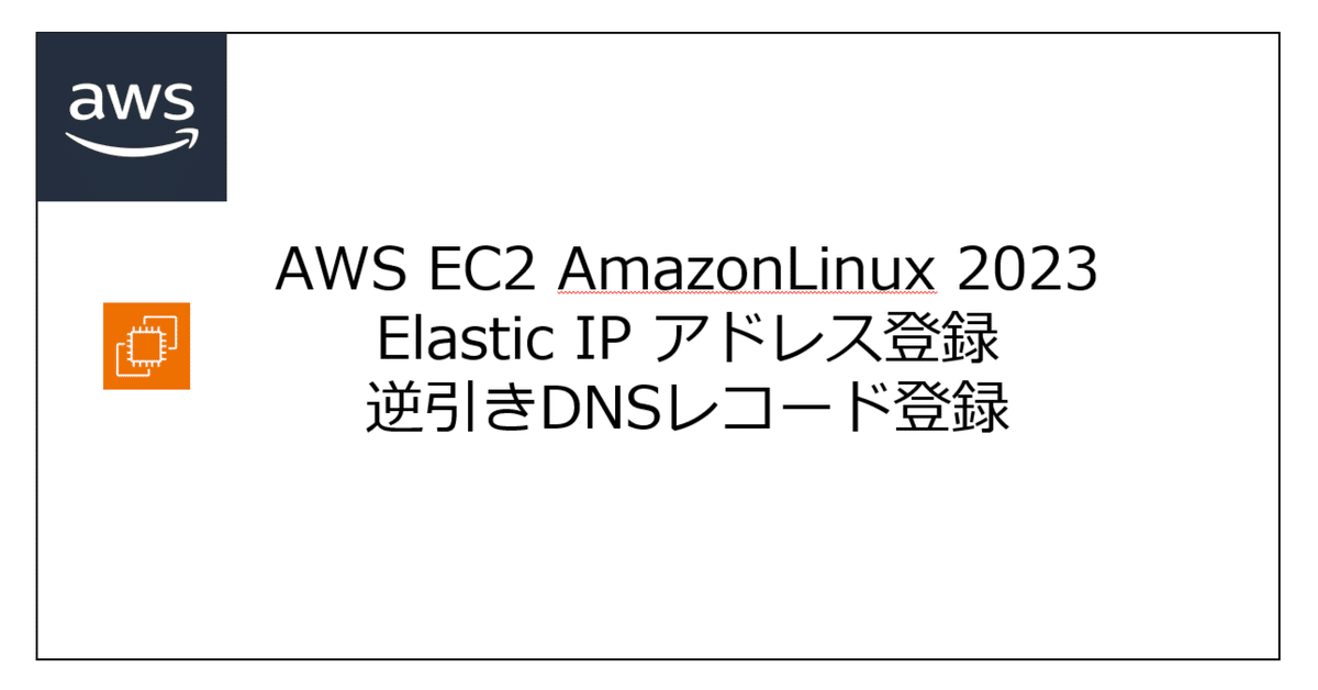 AWS EC2 AmazonLinux 2023 Elastic IP アドレス登録 逆引きDNSレコード登録｜D1J