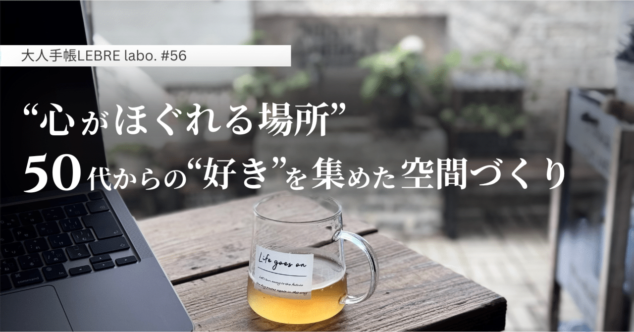 ”心がほぐれる場所”50代からの”好き”を集めた空間づくり｜miwa｜50代からの“わたし時間”を大切に｜LIBRE labo．