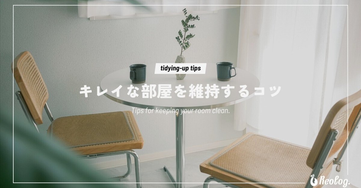 📌【保存版】ミニマリストが教える｜綺麗な部屋を維持するための習慣「5選」｜Reo & ayako｜ミニマリスト夫婦【Reolog.】