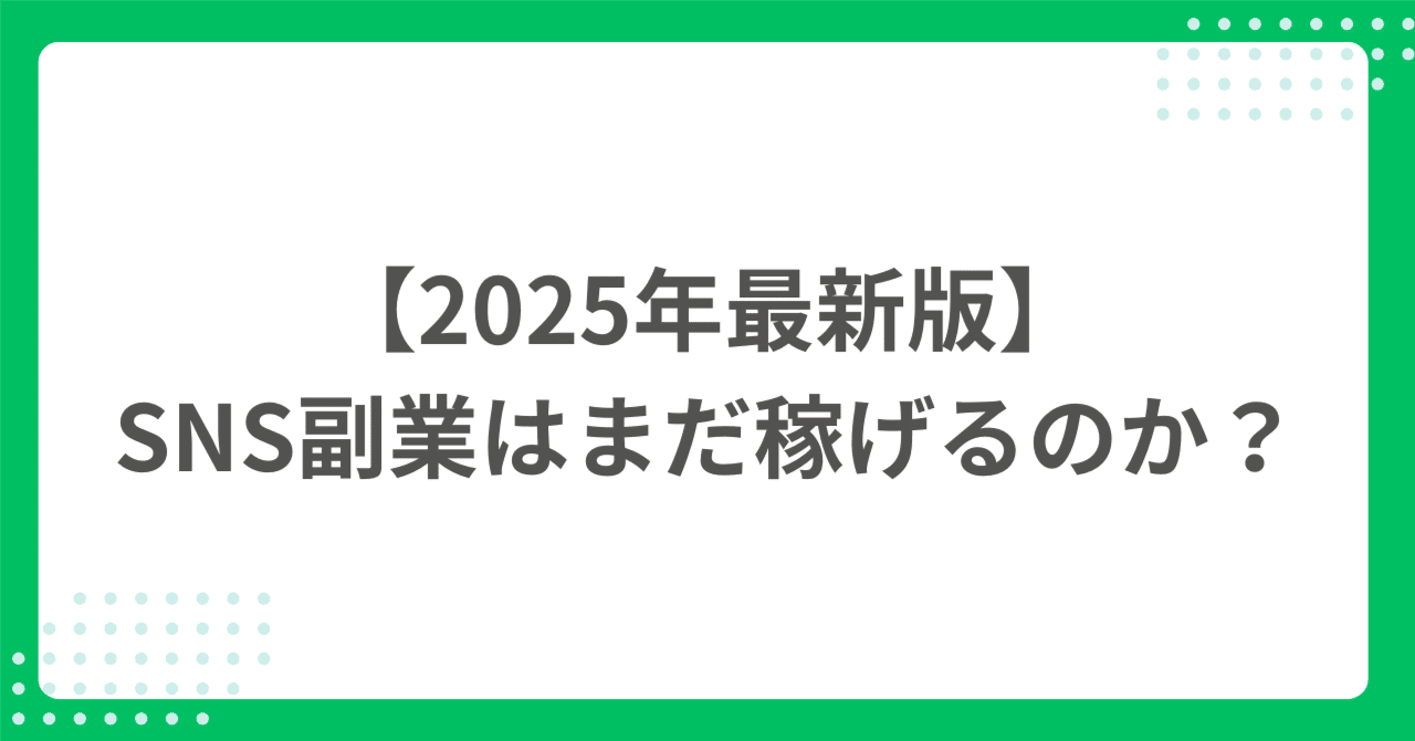 【2025年最新】SNS副業はまだ稼げるのか？｜とい｜AI副業で年3000万