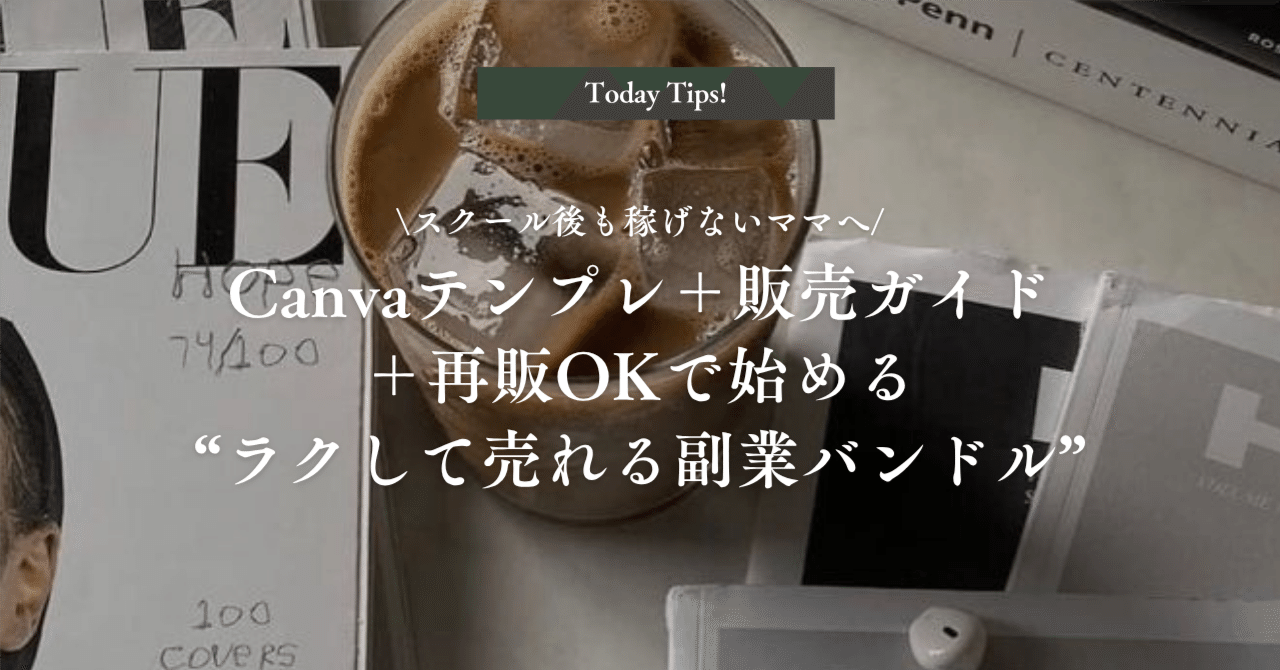 スクール後も稼げないママへ｜Canvaテンプレ＋販売ガイド＋再販OKで始める“ラクして売れる副業バンドル”｜mico.creator|デジタル ...