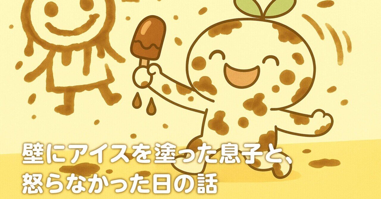 壁にアイスを塗った息子と、怒らなかった日の話｜hoiku_mama