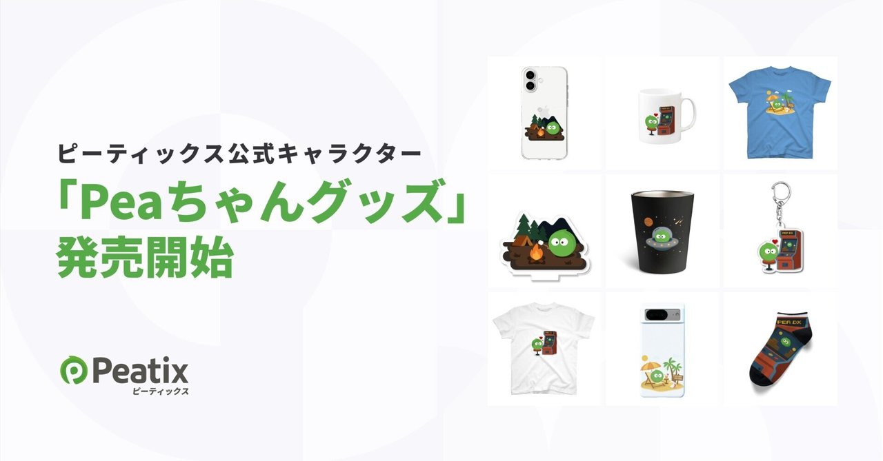 ピーティックス公式キャラクター「Peaちゃん」初のオリジナルグッズ発売開始！ストアオープン記念キャンペーンを実施｜ピーティックス ( Peatix ) 公式note