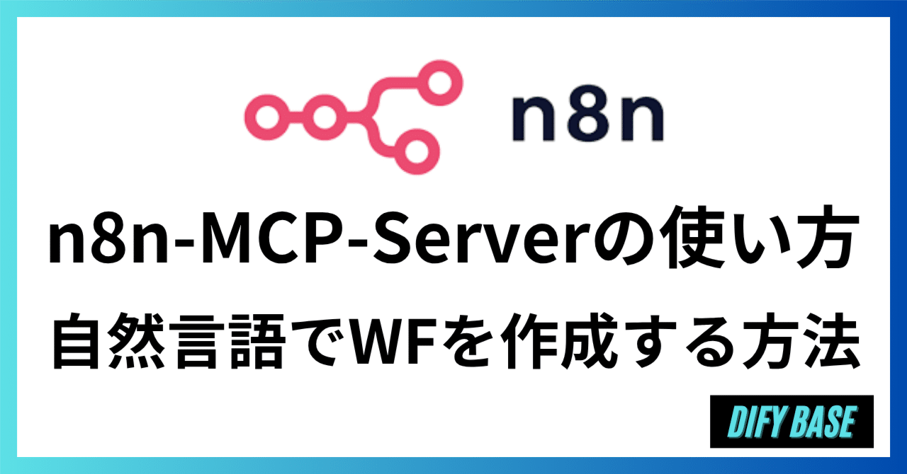 n8n-MCP-Serverの使い方〜自然言語でワークフローを構築する方法〜｜Dify Base