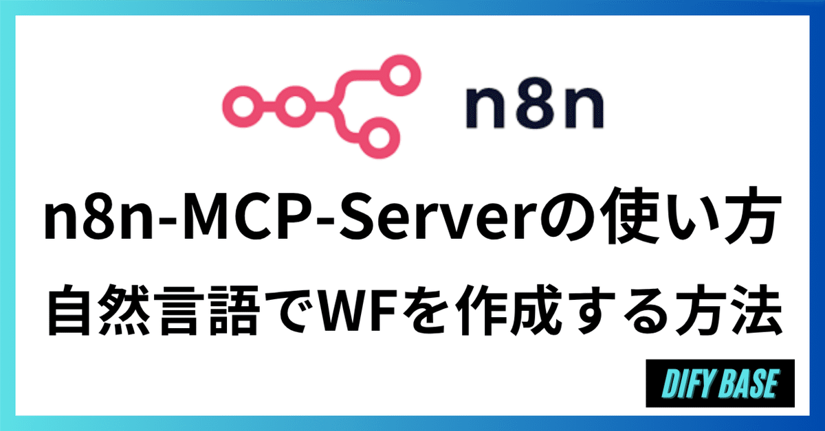 n8n-MCP-Serverの使い方〜自然言語でワークフローを構築する方法〜｜Dify Base