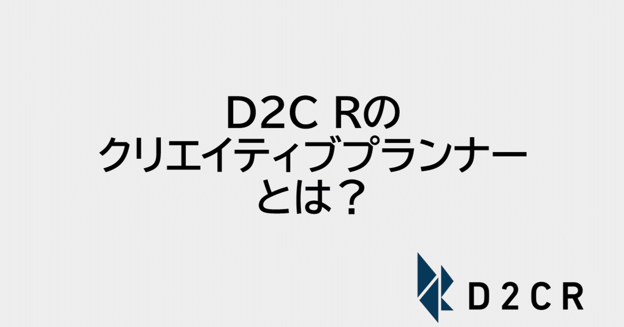 D2C Rのクリエイティブプランナーとは？｜株式会社D2C R