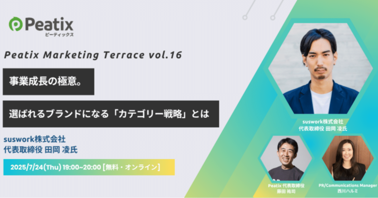 [イベント告知／7月24日(木)19時～20時オンライン・無料] 事業成長の極意。選ばれるブランドになる「カテゴリー戦略」とは ゲスト：suswork株式会社 代表取締役 田岡 凌氏 ...