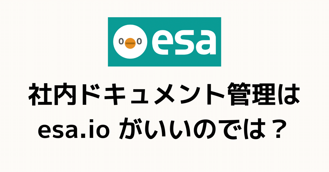 社内ドキュメント管理はesa.io がいいのでは？｜Tetsu Yokozeki