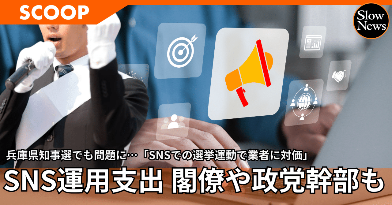 「SNS運用を業者に委託」は閣僚や政党幹部も。選挙運動費から支払っていた国会議員たちはどう答えたか｜SlowNews | スローニュース