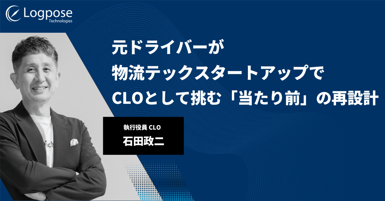 元ドライバーが物流テックスタートアップで、CLOとして挑む「当たり前」の再設計｜Logpose Technologies