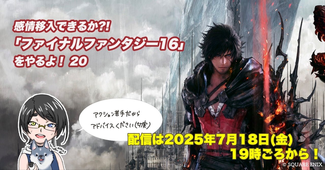【FF16配信】【20回目】感情移入できるか?! 「ファイナルファンタジー16」をやるよ！【#FF16】｜小松 蒼那