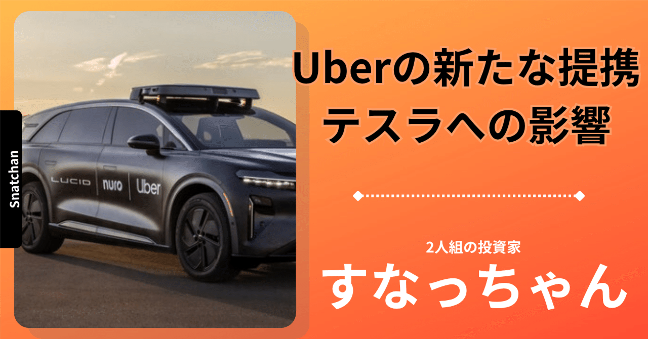 Uberが結んだ新たな提携の意味：テスラへの影響は？｜すなっちゃん～米国株市場&マクロ経済分析～