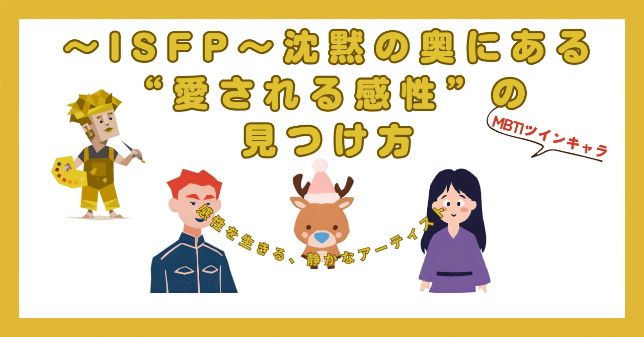 ISFP｜沈黙の奥にある“愛される感性”の見つけ方｜machi@neco