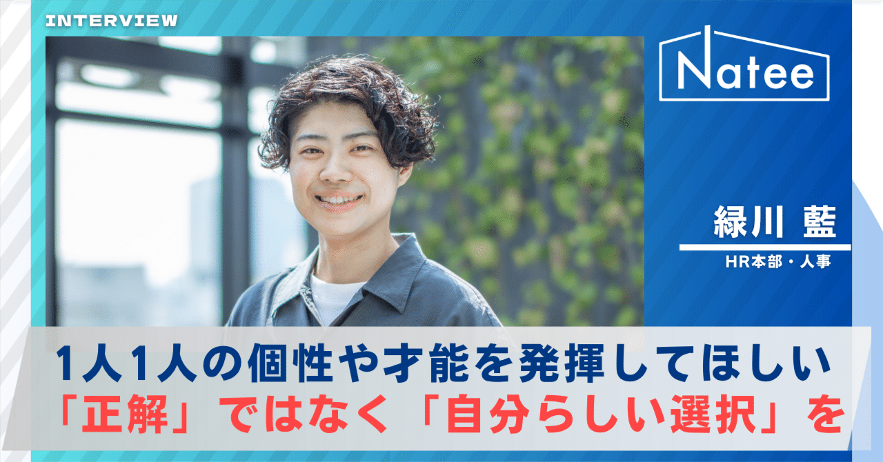 【人事インタビュー】事業が急拡大中！Natee人事が大切にする、個人のWillを育む組織づくり｜Natee（ナティ）公式note