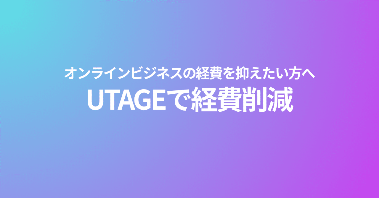 オンラインビジネスの経費を抑えたい方へ｜UTAGEで経費削減できる理由｜小山大輔 UTAGE集客の専門家
