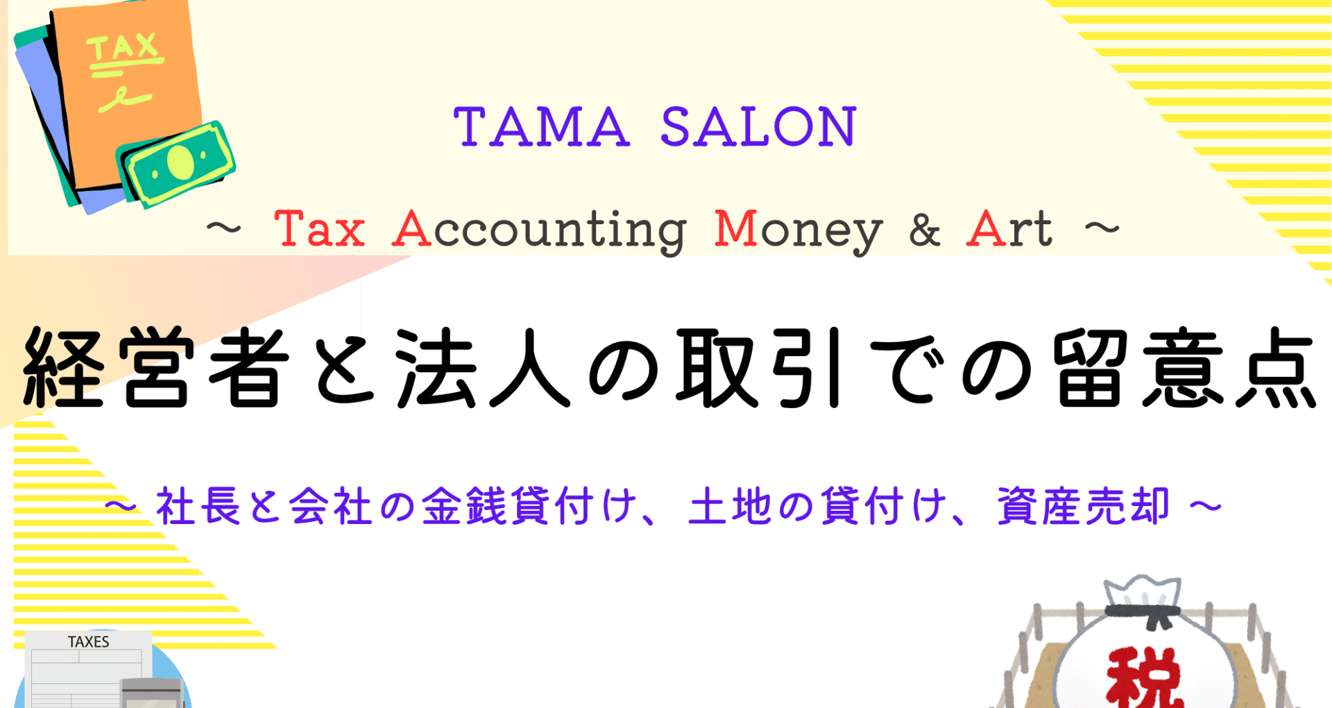 経営者と法人との取引での留意点｜TAMA SALON｜note