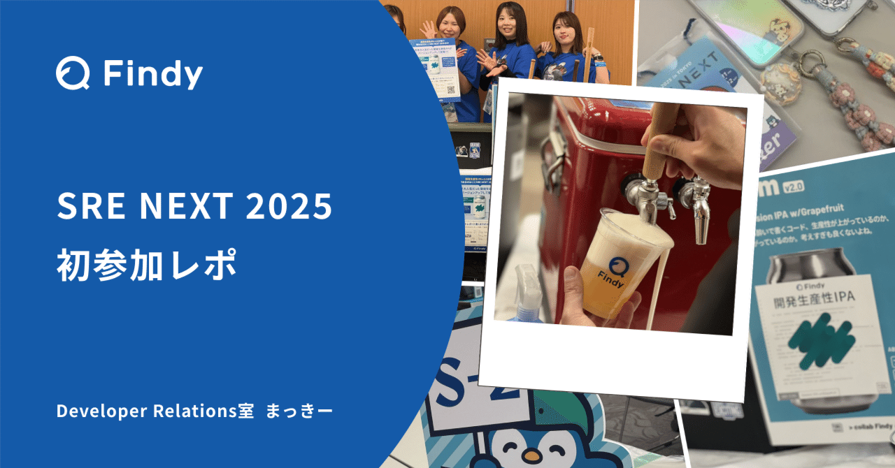 SRE NEXT 2025初参加レポ｜まっきー|Findy DevRel