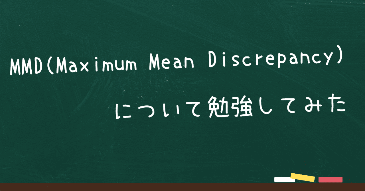 MMD(Maximum Mean Discrepancy)について勉強してみた｜日曜プログラマー