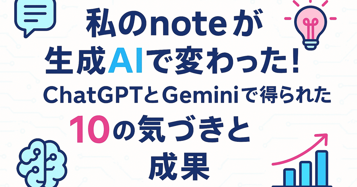 私のnote記事が生成AIで変わった！ChatGPTとGeminiで得られた10の気づきと成果｜ふくおnote｜note初心者🔰が生成AI・ChatGPT×Geminiで楽しく収益化
