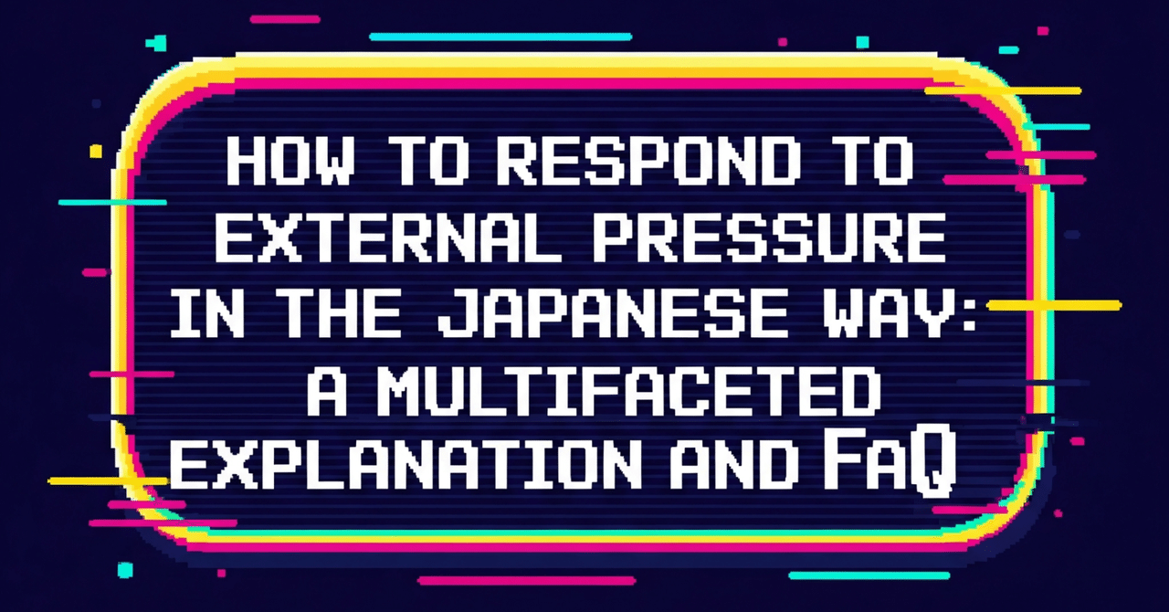 外的圧力に対する日本式の圧力のかけ方：多角的解説とFAQ｜TWLV32