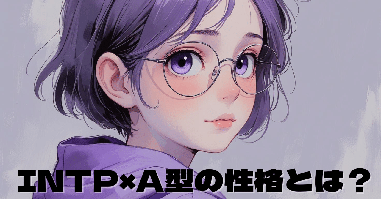 INTP×A型の性格とは？知性と誠実さが融合した“内向的探究者”の真価に迫る｜momo