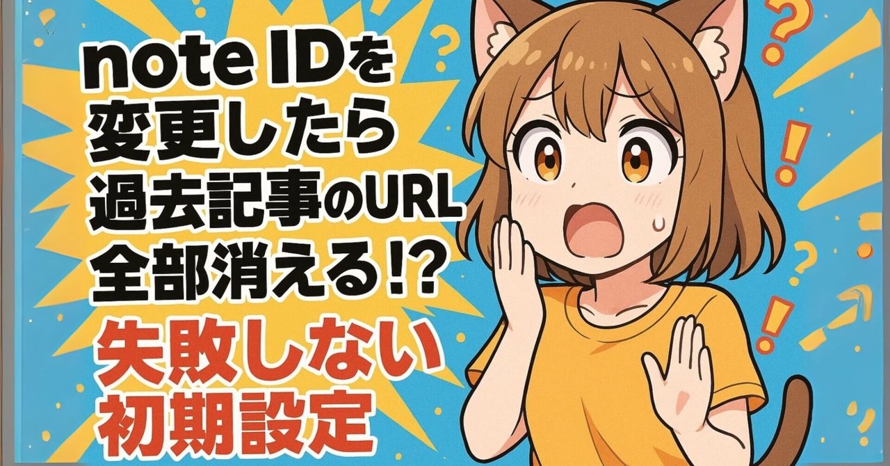 note IDを変更したら過去記事のURLが全部消える！？失敗しない初期設定の重要ポイント｜ここみ｜AIコンテンツ創作者｜フォロバ100