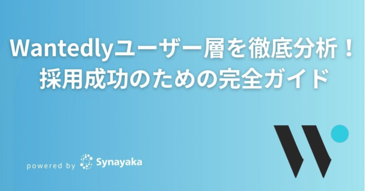 Wantedlyユーザー層を徹底分析！採用成功のための完全ガイド｜株式会社Synayaka(しなやか) 公式note