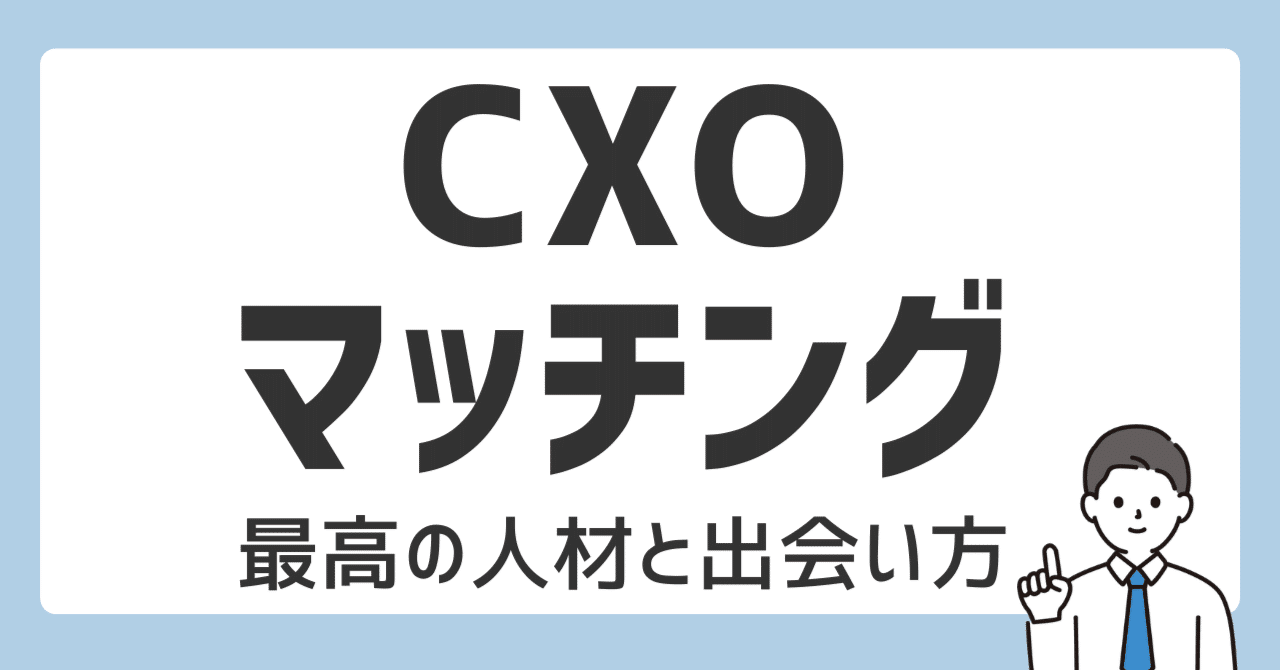 CXOマッチング｜事業成長を牽引する「最高の人材」と出会う方法｜いしかわ＠交流会で5億を売り上げた人脈プロデューサー
