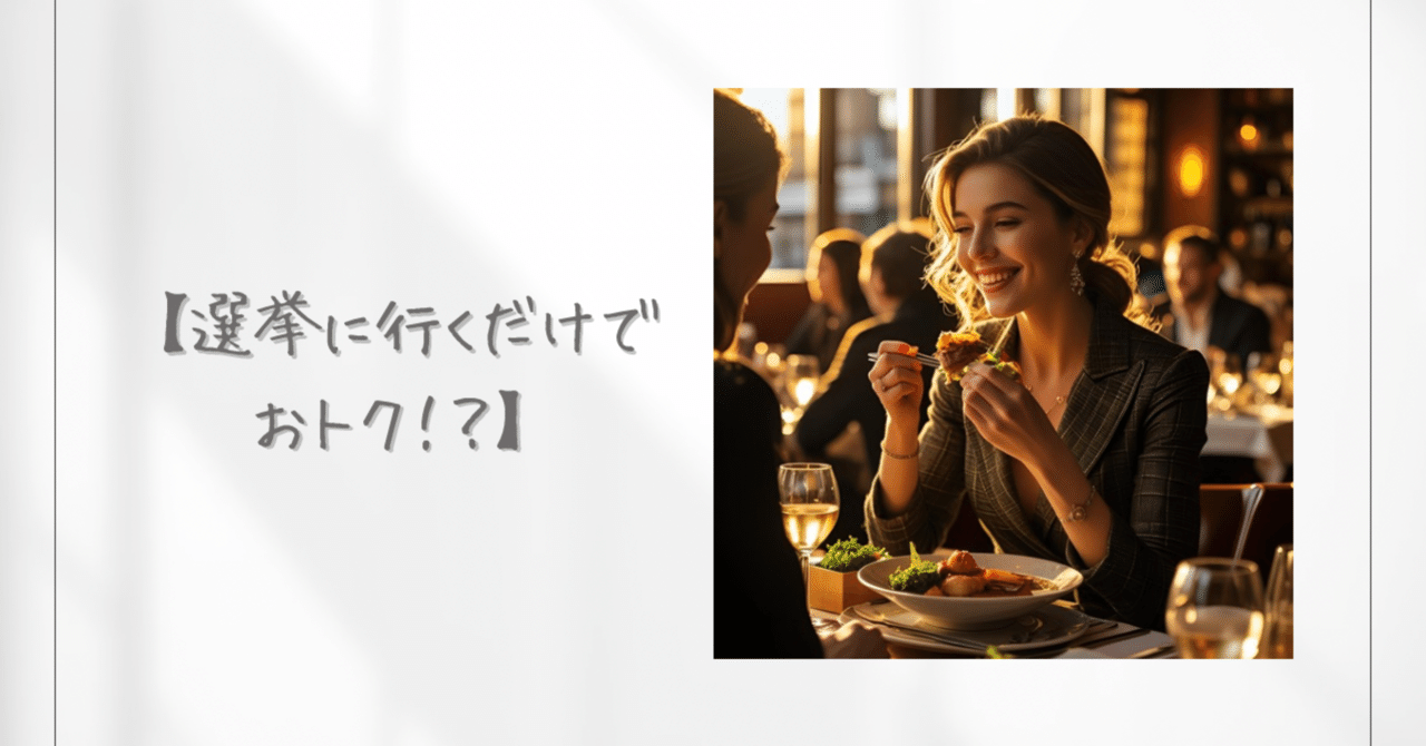🗳️【選挙に行くだけでおトク！？】｜aya@3度目の主婦