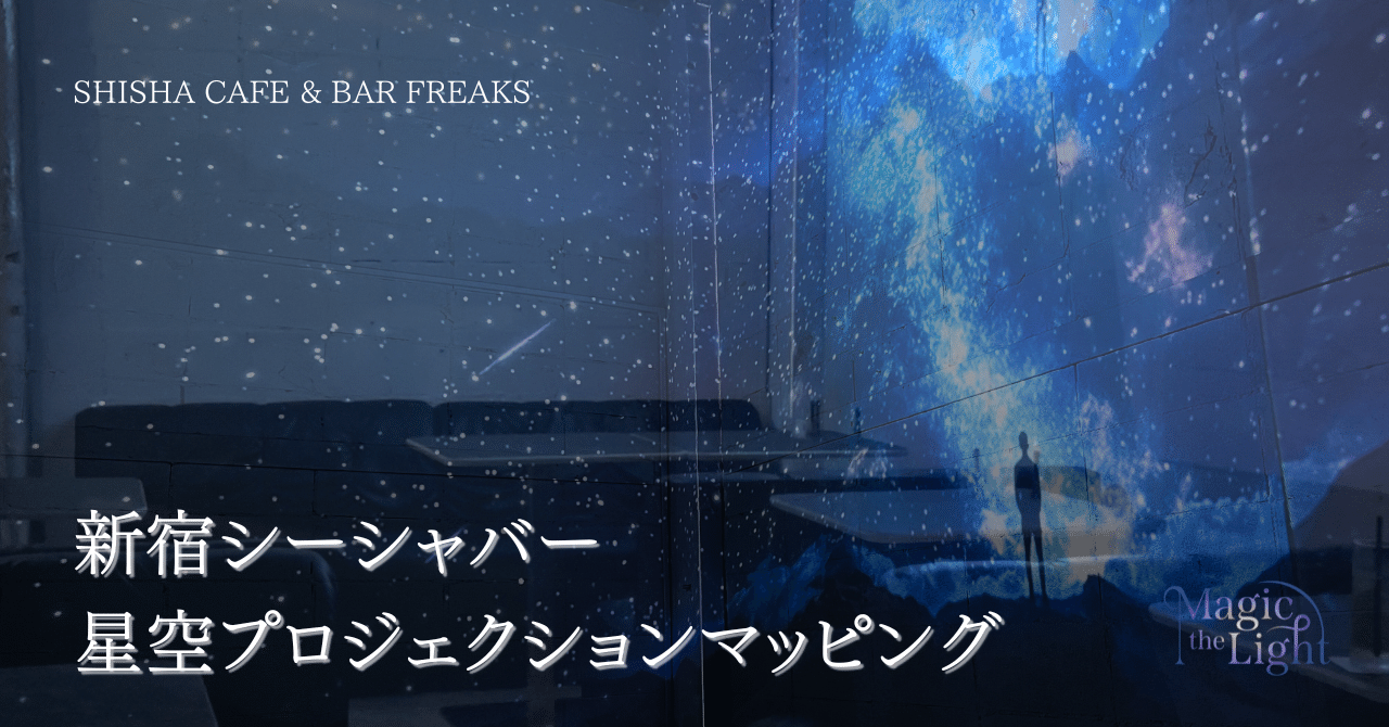 新宿シーシャバー｜幻想的映像でアップグレード。プロジェクションマッピングが創る“体験空間”｜Mirasisone