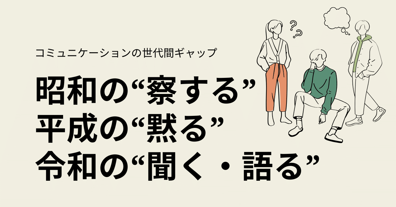 昭和の“察する”、平成の“黙る”、令和の“聞く・語る”｜Ikeda Junichi