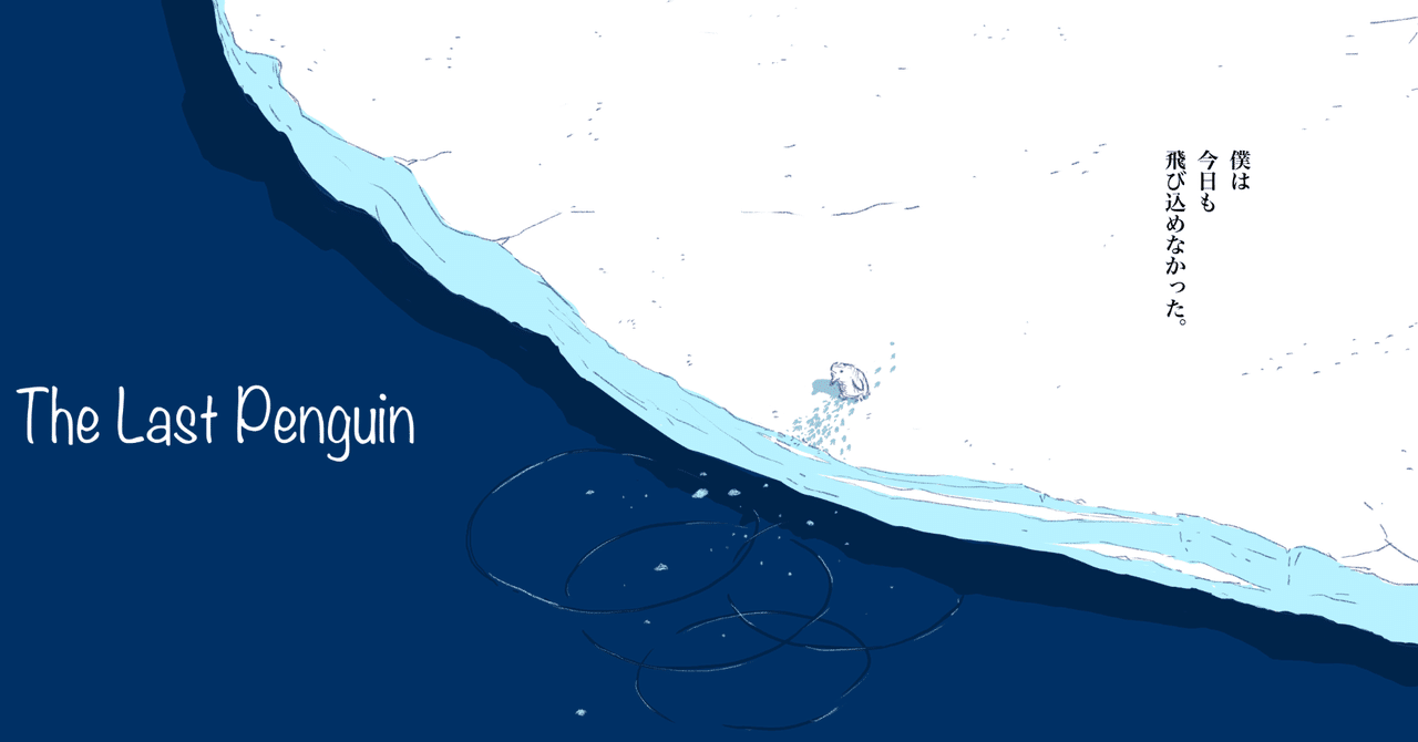 The Last Penguin (絵本ver.)｜ぷにょ