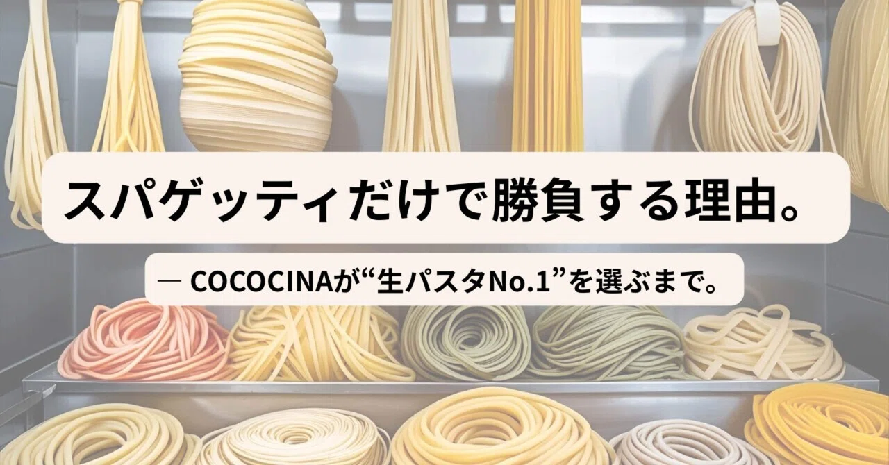 【パスタ屋】 スパゲッティだけで勝負する理由。｜COCOCINAの裏側。AIに操作される人｡｡｡