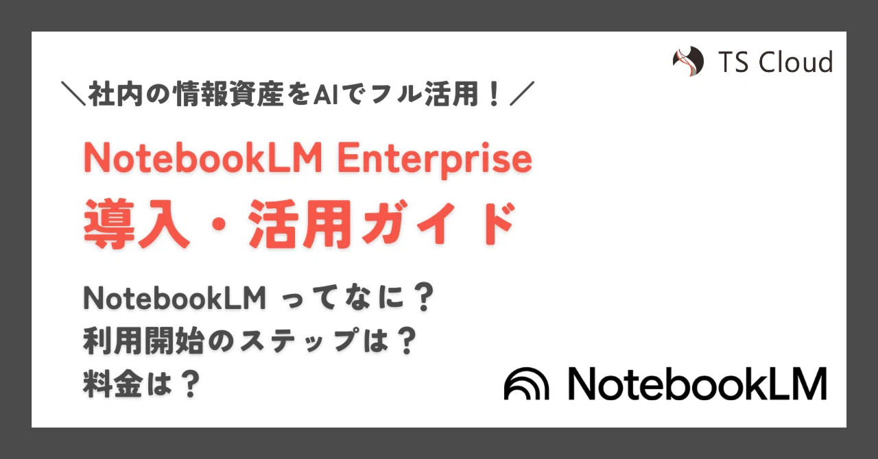 社内の情報資産をAIでフル活用！「NotebookLM Enterprise」導入・活用ガイド｜株式会社TSクラウド 公式note
