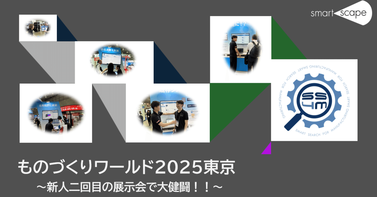 25卒は2度目の展示会【第38回 ものづくり ワールド 東京】｜SMARTSCAPE Blog