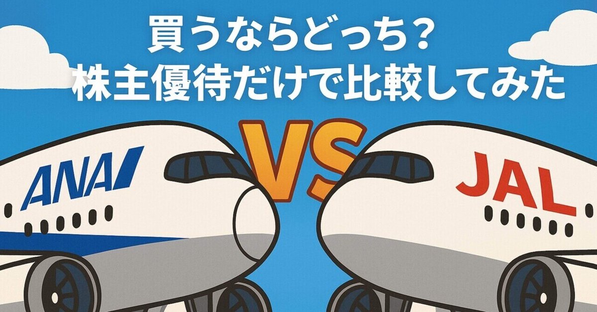 [TF15][9202]ANA VS [9201]JAL──買うならどっち？株主優待だけで比較してみた｜営業マンの株ノート/TF