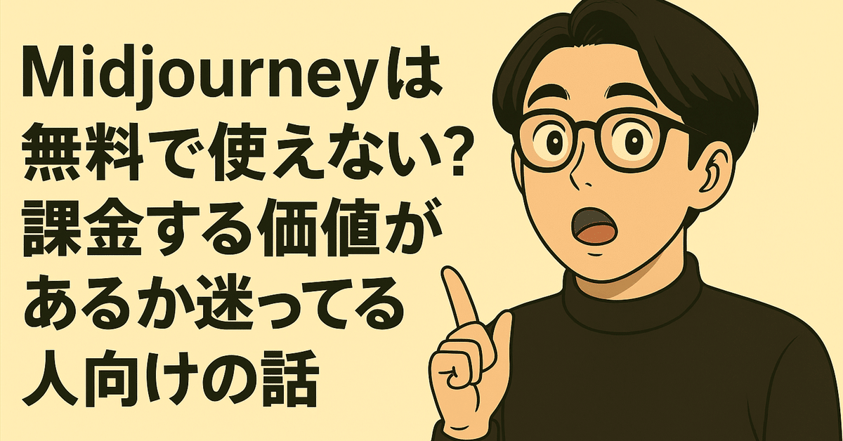 Midjourneyは無料で使えない？課金する価値があるか迷ってる人向けの話｜HimukAI(ヒムカイ)