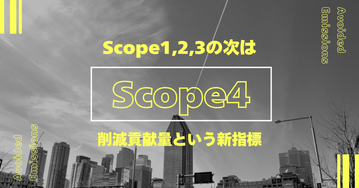 Scope1,2,3の次は“Scope4”：削減貢献量という新指標｜【公式】フルハシ環境総合研究所