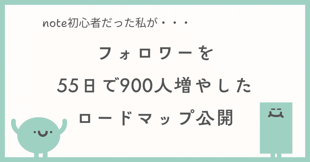 【保存版】noteフォロワーを55日で900人増やした実践戦略ロードマップ！ゼロから伸ばすための全行程｜Evan | 元証券マン | フォロバ100🎈