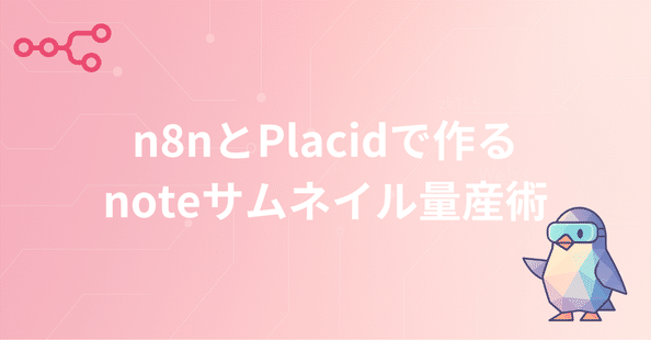 n8n自動化ラボ｜note