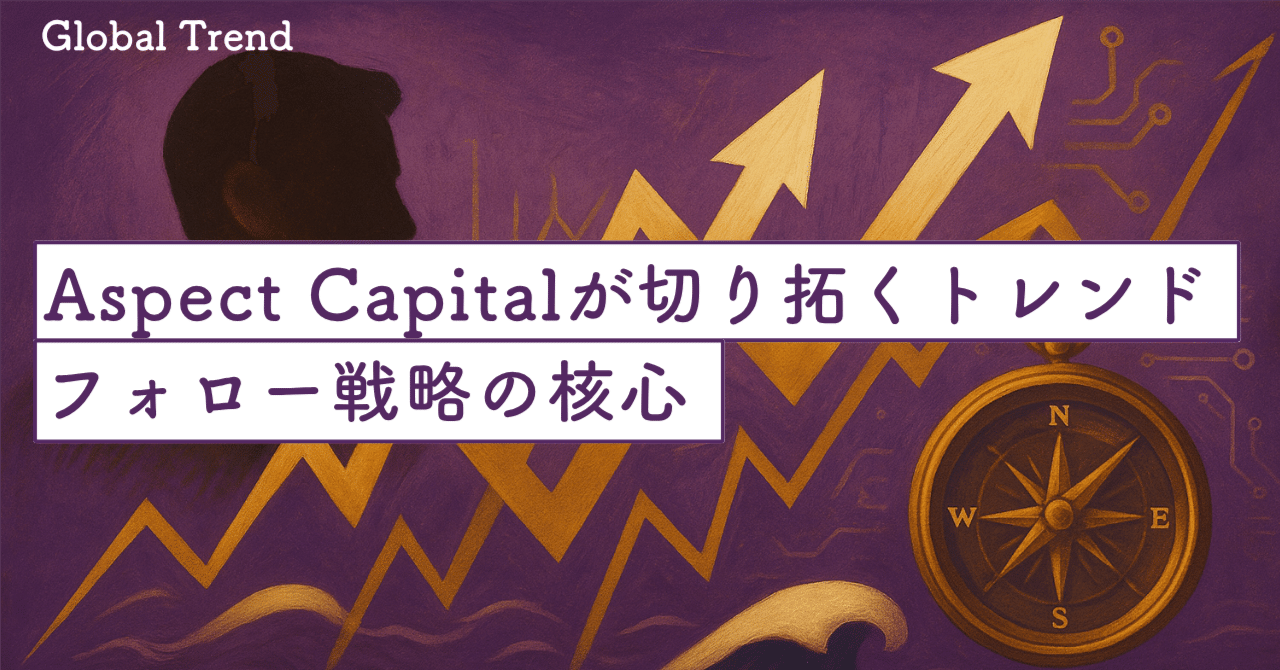 予測不可能性を制する：Aspect Capitalが切り拓くトレンドフォロー戦略の核心｜SecondWave