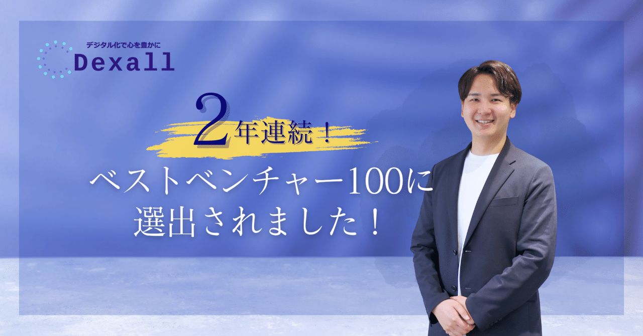 【2年連続】Dexallがベストベンチャー100に選出されました！｜株式会社Dexall｜デジタル化で心を豊かに