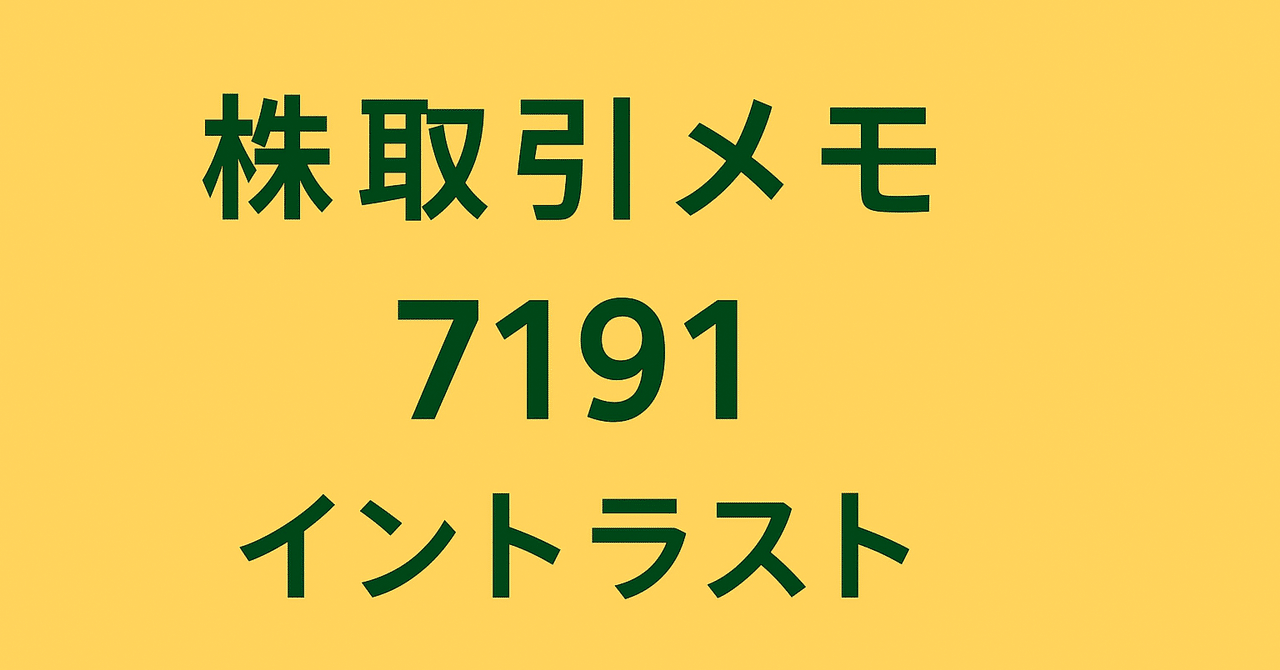 株取り引きメモ（7191 イントラスト）｜ビギナー